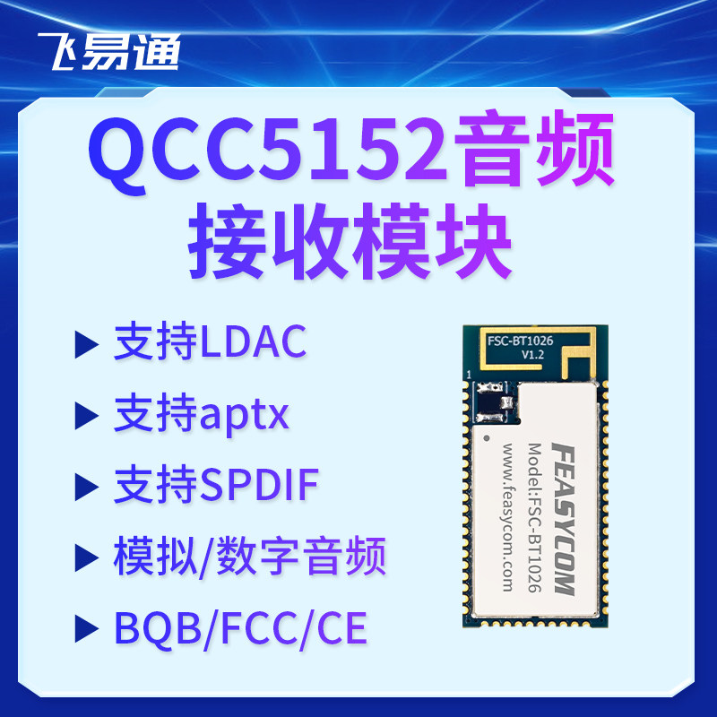 飞易通高通QCC5125/5181蓝牙音频模块，LE Audio新宠？-蓝牙模块-淘宝好物网