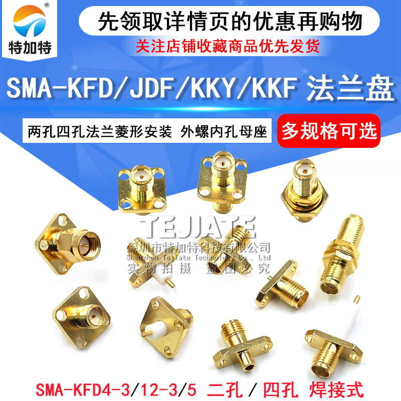 SMA-KFD/JDF/KKY/KKF 法兰4-3方形四孔菱形两孔安装外螺内孔母座
