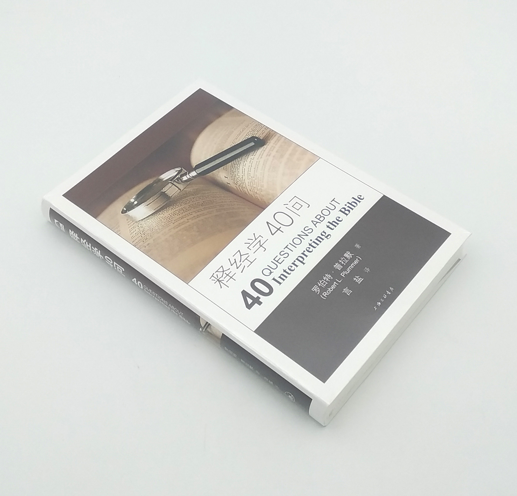 圣经解读新手必读！《释经学40问》带你解锁圣经新世界！📚📖-基督教-淘宝好物网