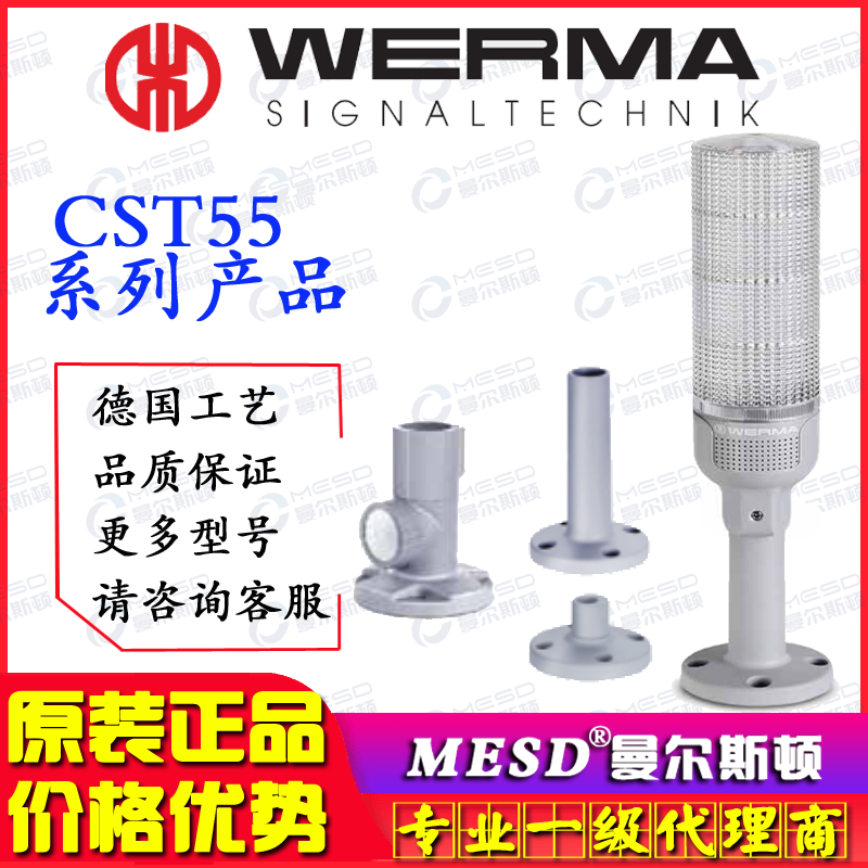 65941055 65942055 65945055 WERMA 伟马 CST55系列信号塔灯