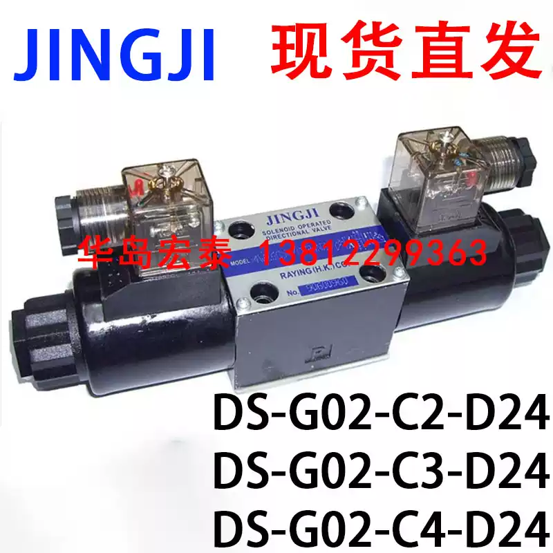 原装精机 JINGJI 电磁阀 DS-G02-C2-D24 DS-G02-C4-D24-20 C3 B2