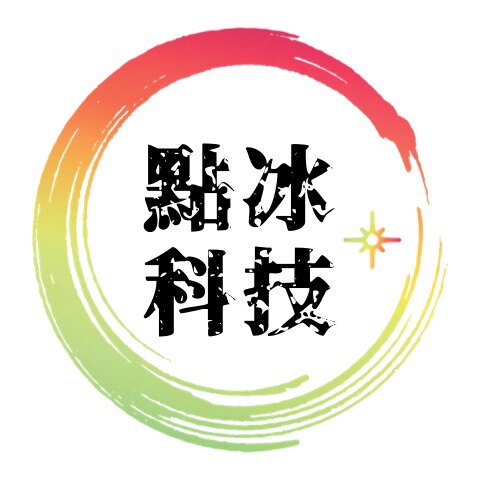 點冰科技