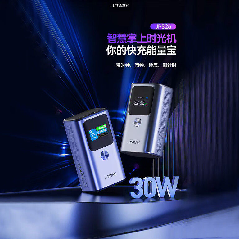 JOWAY乔威JP326快充55W时光机智慧移动电源 智能TFT彩屏充电宝