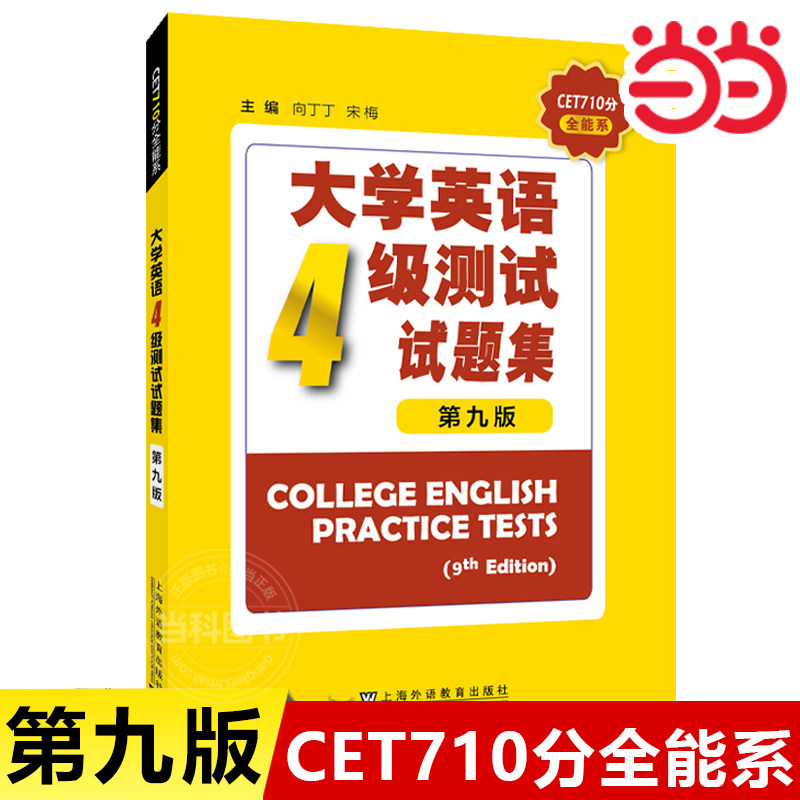 CET4 2024新版《710分全能系》试题集，备考神器揭秘！-英语四六级-淘宝好物网