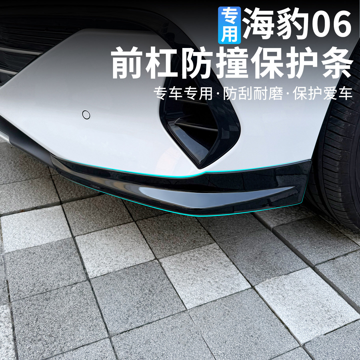 比亚迪海豹06DMI改装大法：前杠包角保护装饰条前唇前包围防撞条，让你的车更潮更安全！-外饰改装套件-淘宝好物网