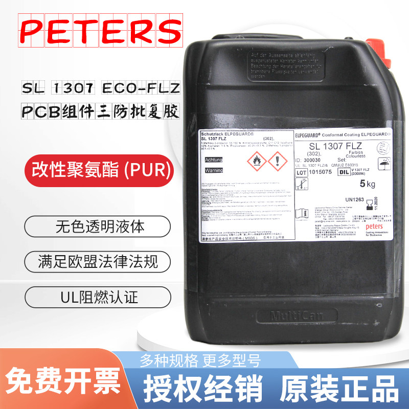 德国PETERS绝缘三防漆 SL 1307 FLZ丙烯酸涂层 5KG原装 UL阻燃认证-Taobao-Tmall