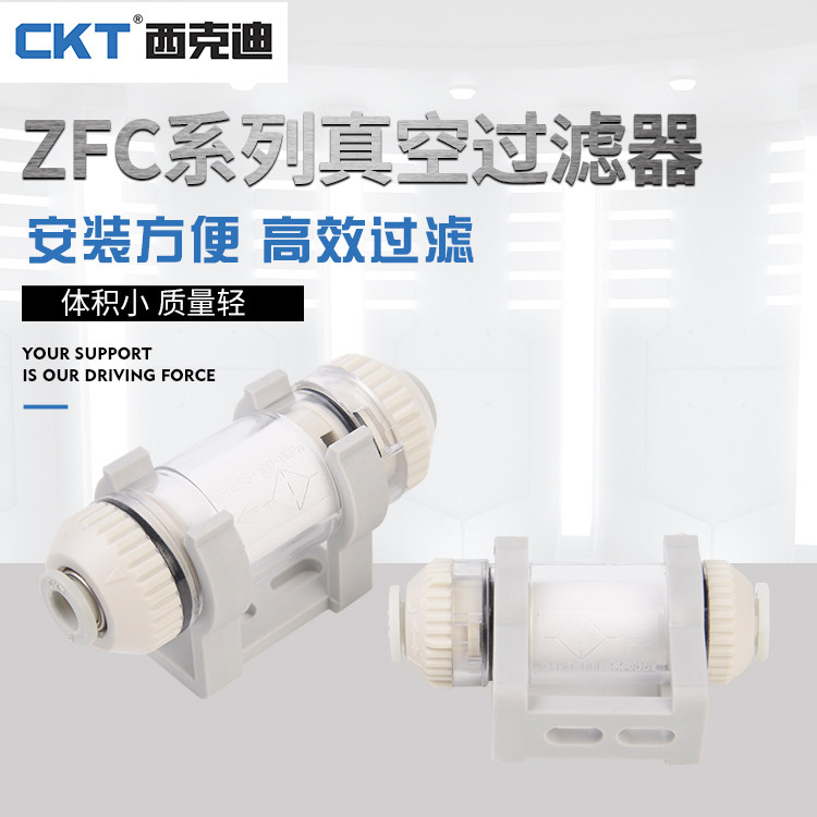 CKT西克迪氣動SMC型管道真空過濾器空氣C-ZFC100/200-04B/06B-08B