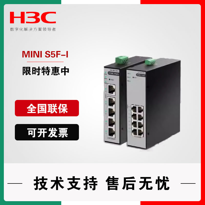 MINI S5F-I/S8F-I/S5G-I/S8G-I华三H3C无管理千兆百兆工业交换机