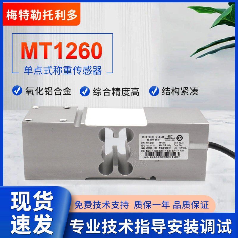 託利多MT1260高精度平臺秤梅特勒MT1241模擬稱重感測器鋁合金50KG