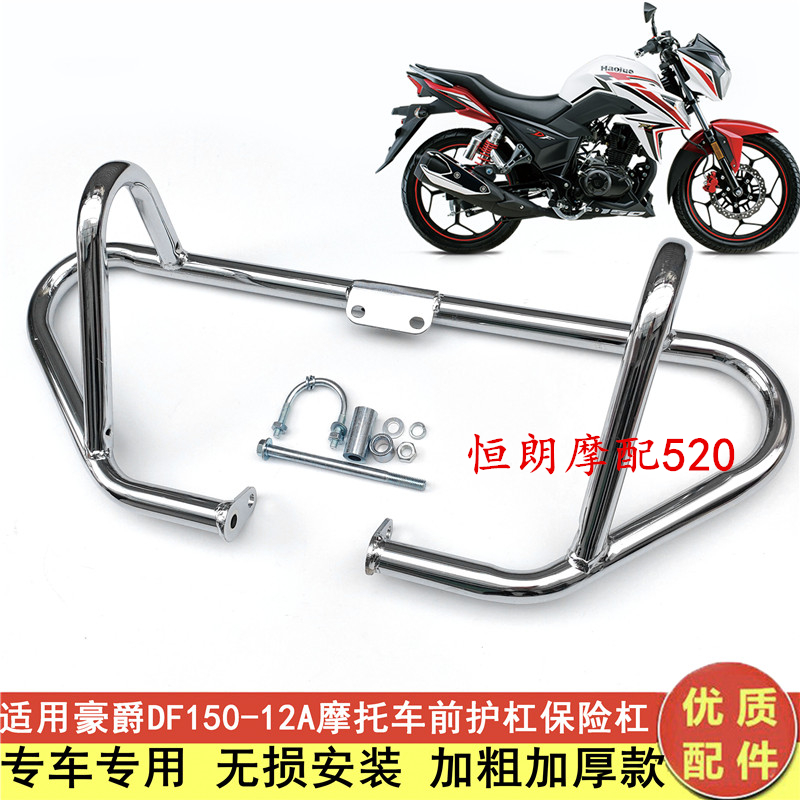 适用于豪爵DF150前保险杠摩托车HJ150-12/12A保护杠防摔杠侧前杠