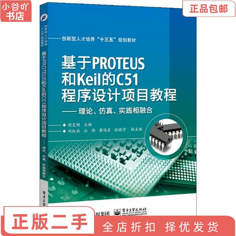 二手正版《基于PROTEUS和Keil的C51程序设计项目教程》值得买吗？周灵彬亲笔详解-管理类研究生报考/GMAT-淘宝好物网