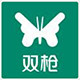 双枪品牌直销店