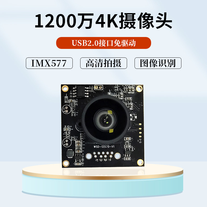 4K1200万IMX577高清视觉安卓工业相机视频无畸变USB摄像头模组