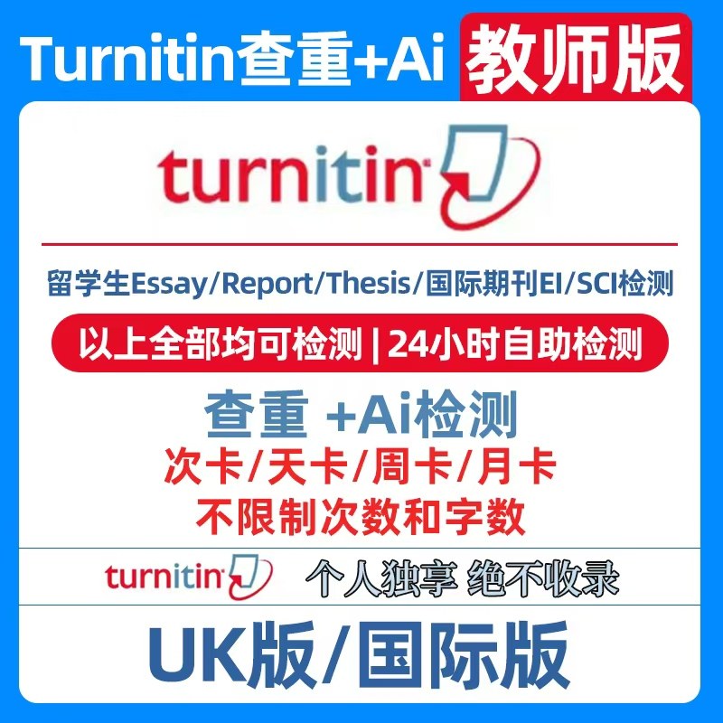 【AI檢測】turnitin查重英文論文查重國際uk版sci澳洲教師版檢測