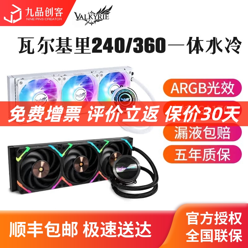 VK瓦尔基里B360 E360 V360 A360 GL240 360一体水冷CPU散热器ARGB-Taobao Canada