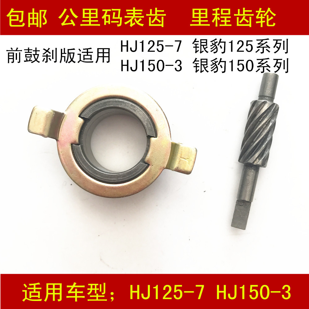 豪爵银豹HJ125-7A/7C/7D/7E/7F/150-3/3A摩托车里程码表齿轮如何选择？-摩托车齿轮-淘宝好物网