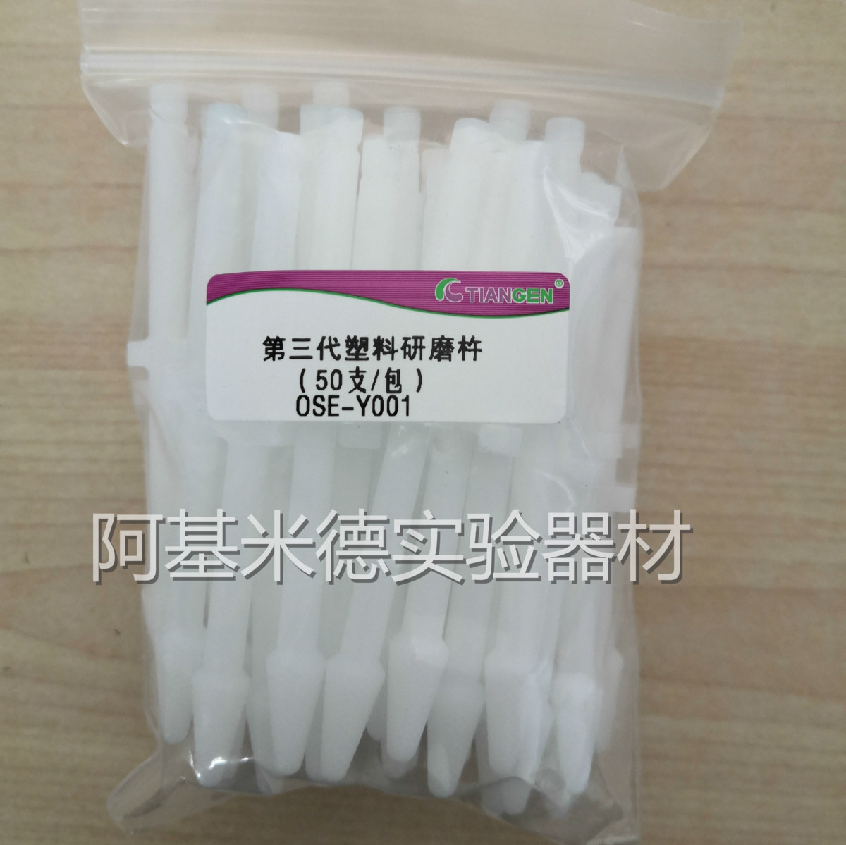 天根原裝OSE-Y001第三代塑料研磨棒杵TiangenY004盒Y40研磨器套裝