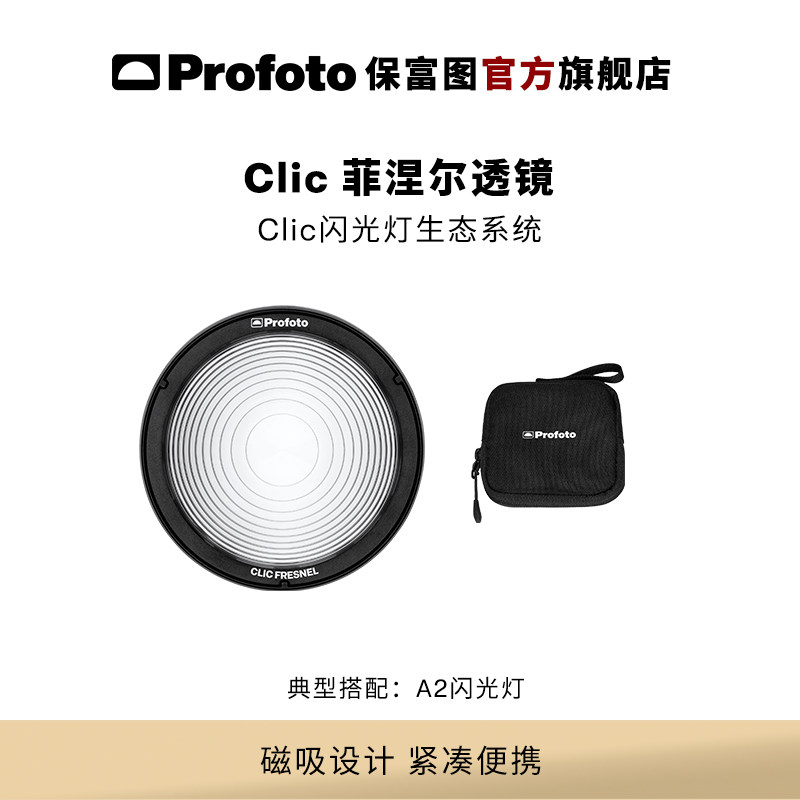 Profoto clic fresnel lens: the optical magician of photography, you ...