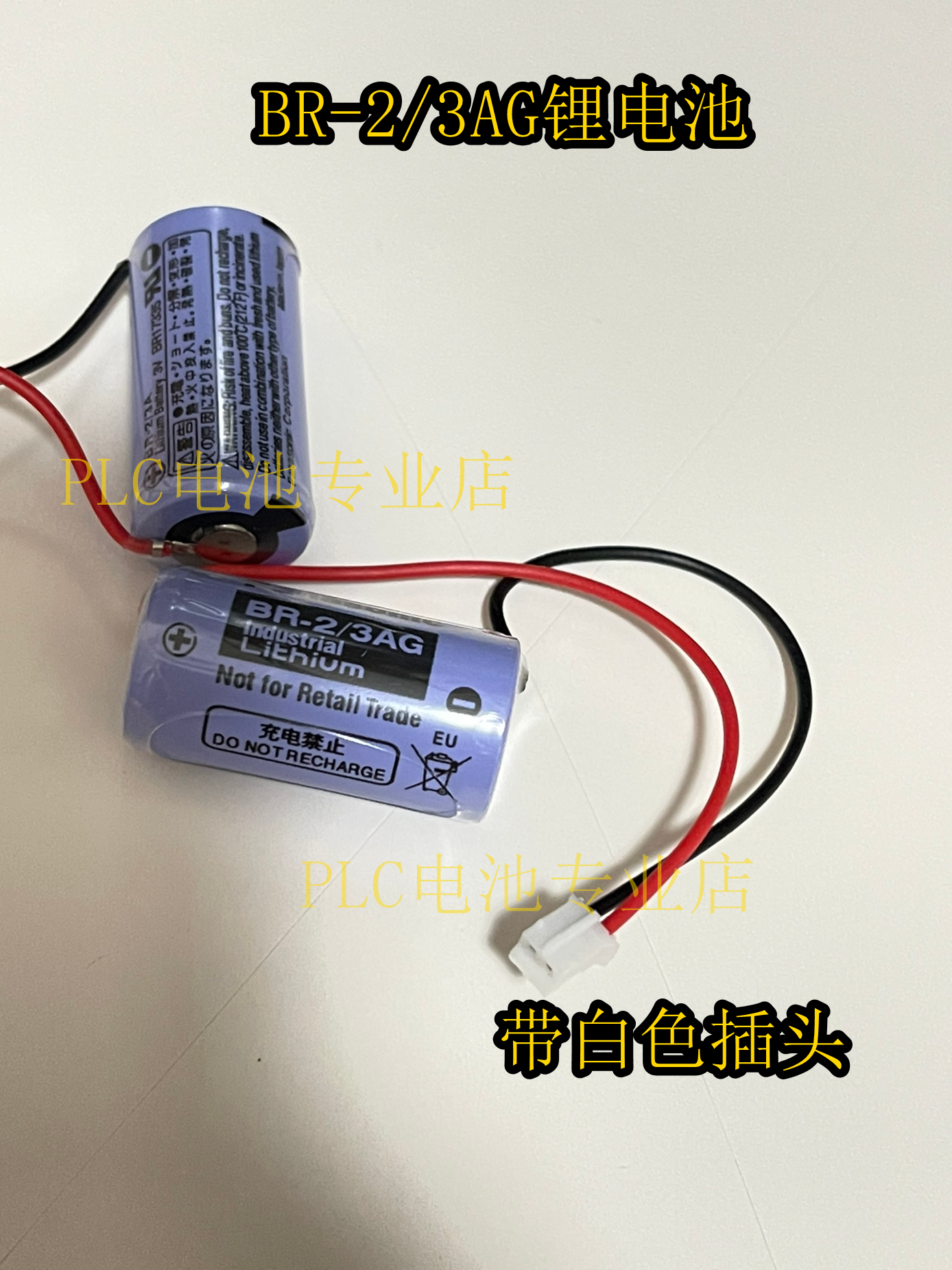全新BR-2/3AG锂电池BR-2/3A/BR17335通用工控锂电池