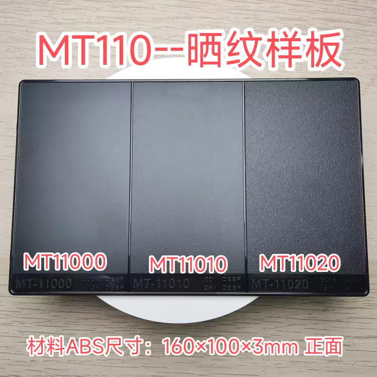 模具曬紋板VDI3400樣板咬花mt噴砂皮紋拉絲放電火花產品外觀參考-Taobao