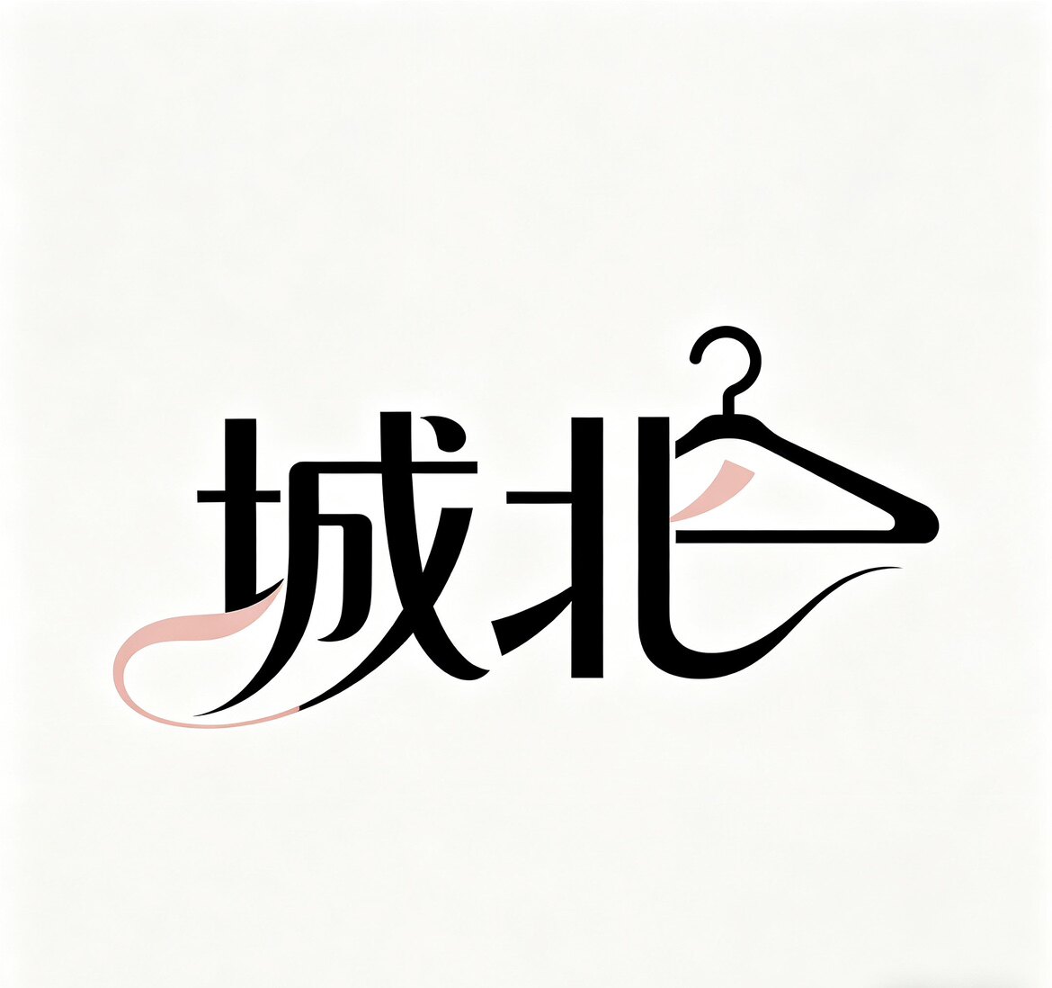 城北女装店