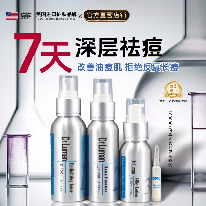 dr.luman卢曼博士祛痘三件套闭口粉刺喷剂精华液去痘印黑头青春痘
