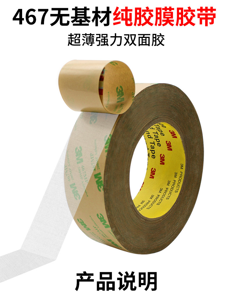3M 467MP超薄无痕高粘双面胶带 耐高温无基材纯透明纯胶膜双面胶-阿里巴巴