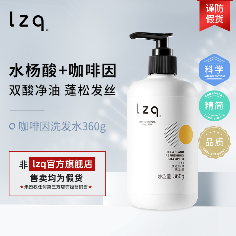 lzq咖啡因洗发水 蓬松去油洗发露清洁洗护官方旗舰店男士女lzp-Taobao