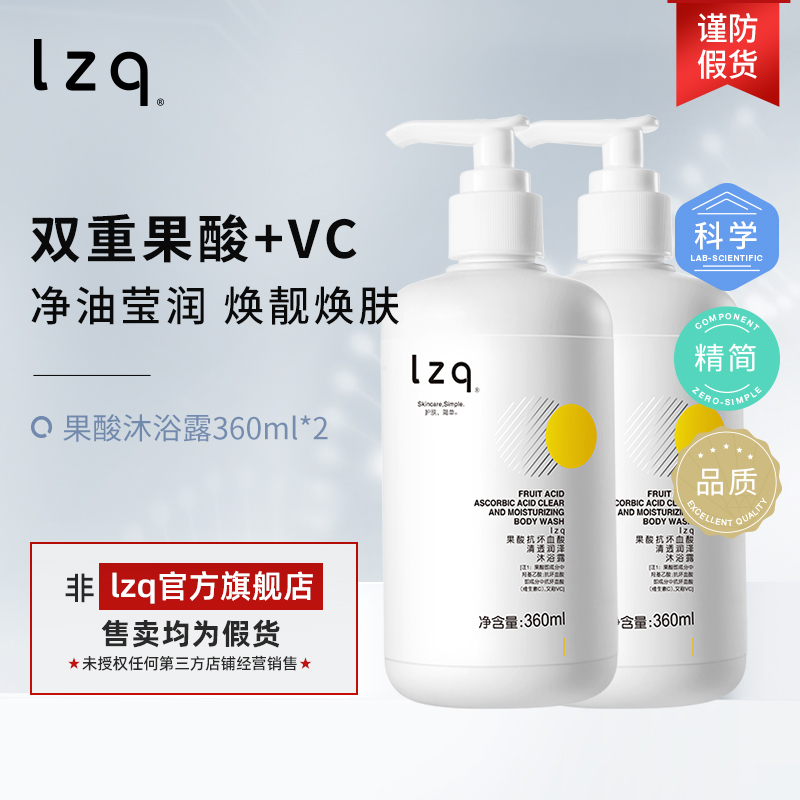 lzq果酸沐浴露2瓶 全身清洁角质油腻肌肤男士女正品官方旗舰店lzp-Taobao