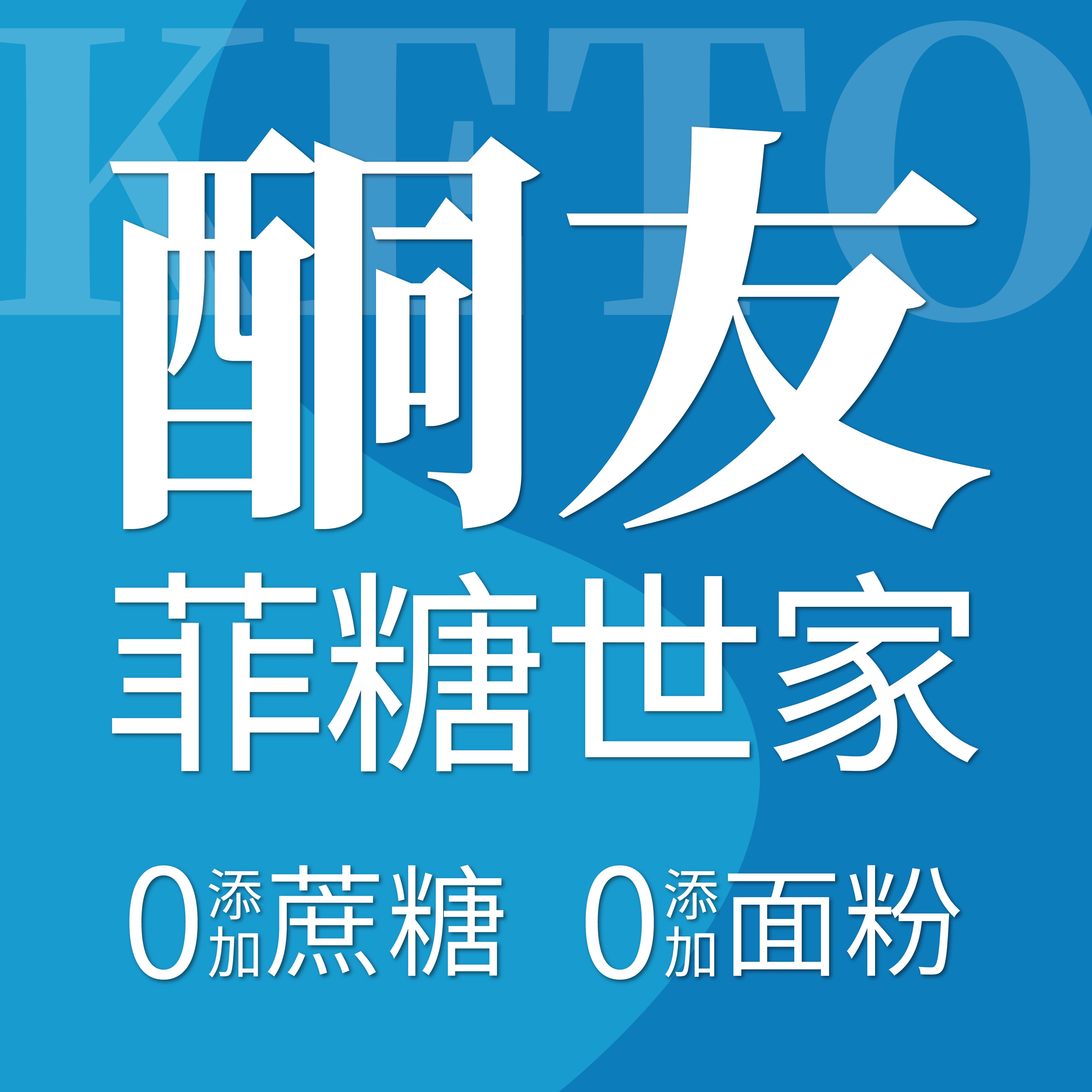 酮友生酮食品菲糖世家