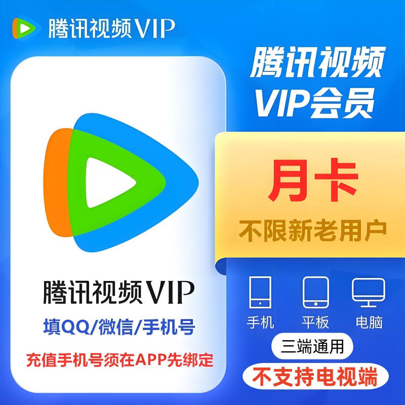 直充腾讯视频VIP一个月卡和超级SVIP有什么区别？怎么选更划算？_cdkey_淘宝游戏网
