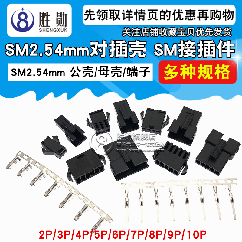 SM对插壳 SM2.54接插件 2P/3/4/5/6P 2.54mm公母壳对插壳端子簧片