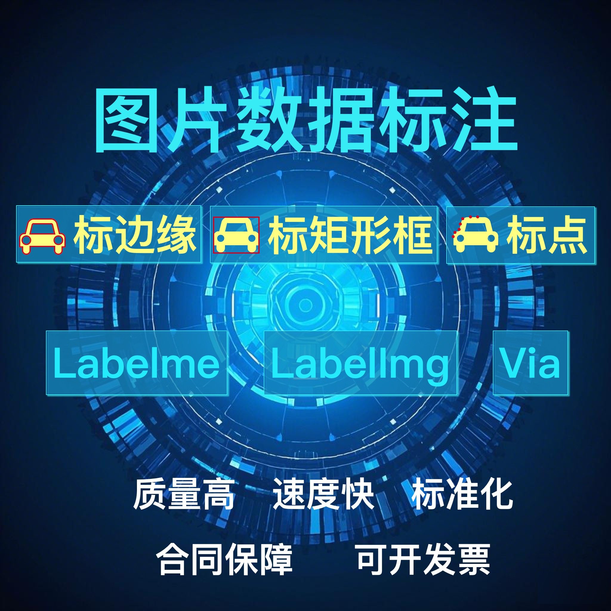 数据标注神器：图片拉框&语义分割，LabelMe & LabelImg 助力合同保障，高效又准确！💡-AI数据采集-淘宝百科网