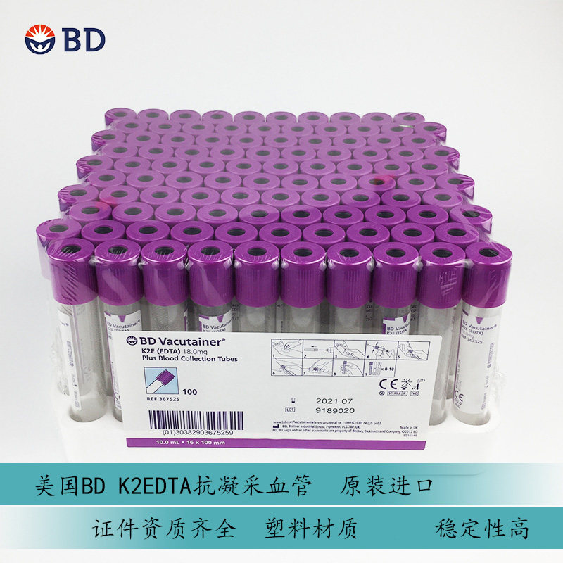 美國BD 367863 367525 EDTA-K2抗凝管塑料真空採血管 6ml 10ml