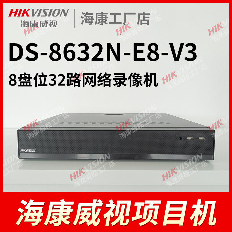 海康威视DS-8632N-E8-V3：安防界顶流神器！8盘位+32路监控全搞定，项目级实力太炸了！-网络图像设备-淘宝好物网