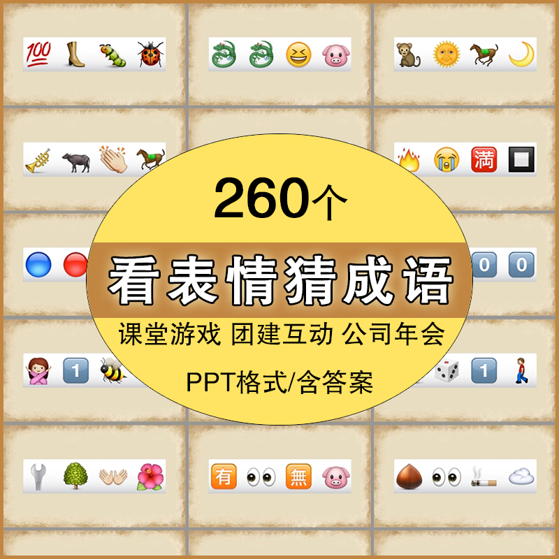 看表情包猜成语ppt看图课堂益智游戏班会互动年会抖音emoji谜语-Taobao