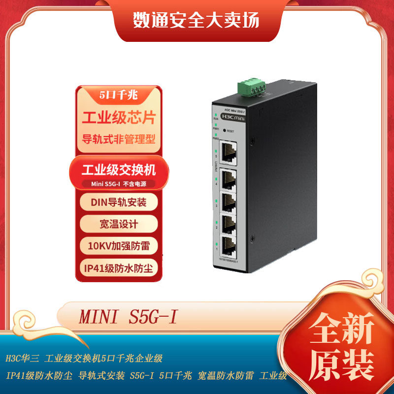 H3C/新华三 Mini S5G-I：工业级宽温防水防雷交换机，如何成为企业网络的守护神？-数码相框-淘宝百科网