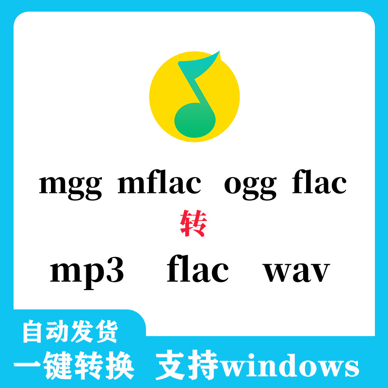 音乐格式转换 mgg ogg mflac qmcflac flac tkm 转 mp3 flac wav