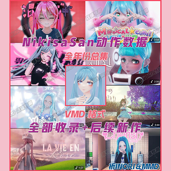 Nikisa San动作VMD数据 收录2022-2025年完整MMD动作品 KPOP风格动作合集