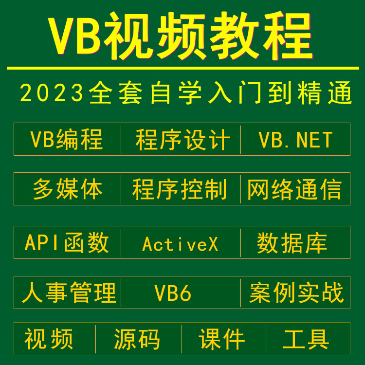 Vb视频教程全套入门自学visual Basic软件安装包编程资料 Taobao