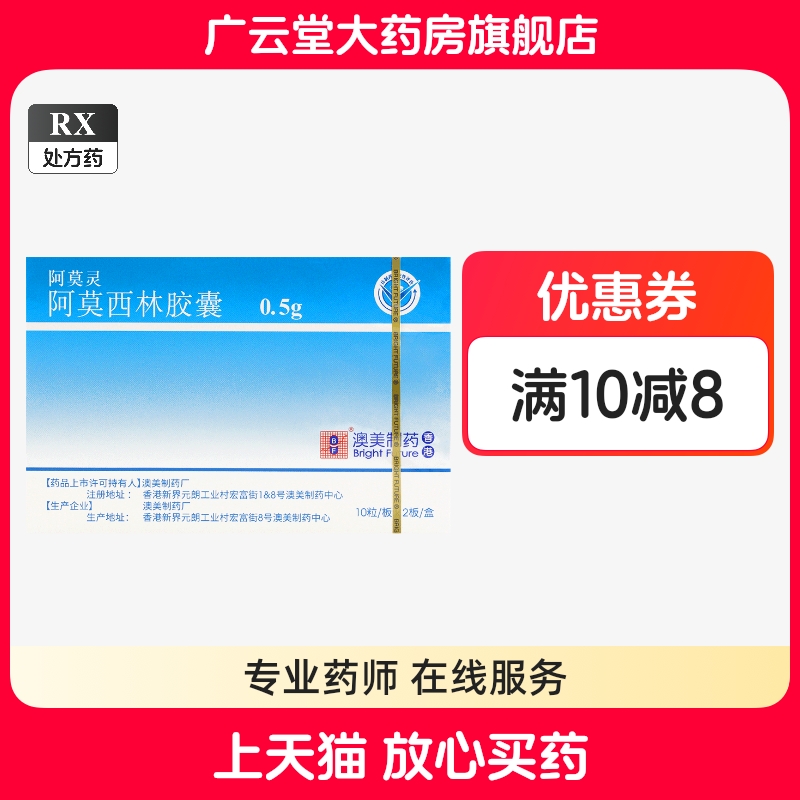 澳美阿莫西林胶囊 0.5g*20粒/盒GN阿莫西林胶囊官方旗舰店阿莫灵澳美制药阿莫西林消炎药成人正品旗舰店进口阿莫西林胶囊奥美