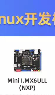 正点原子嵌入式开发板 高效IMX6ULL Linux开发板 ARM核心板
