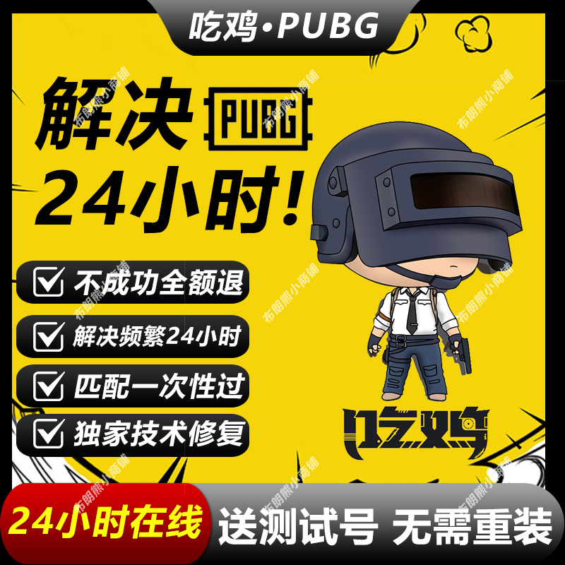 PUBG绝地求生频繁出现24小时排位异常标记，电脑远程维修怎么选？_游戏大全_淘宝游戏网