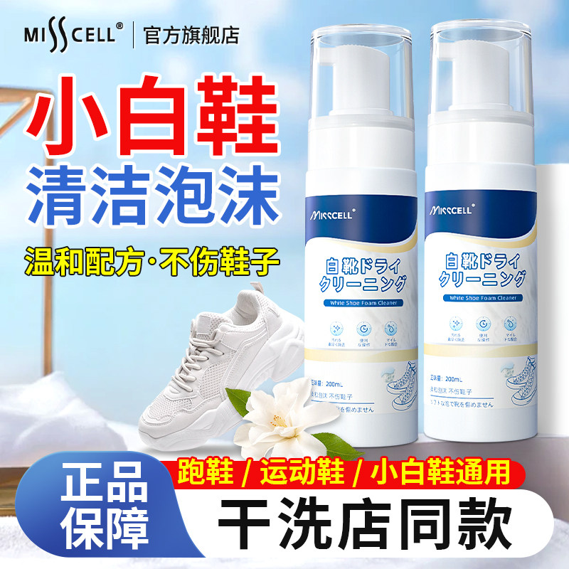 MISScell小白鞋清洗神器一擦白！告别黄污，轻松恢复小白鞋的初白！-小白鞋清洁剂-淘宝好物网
