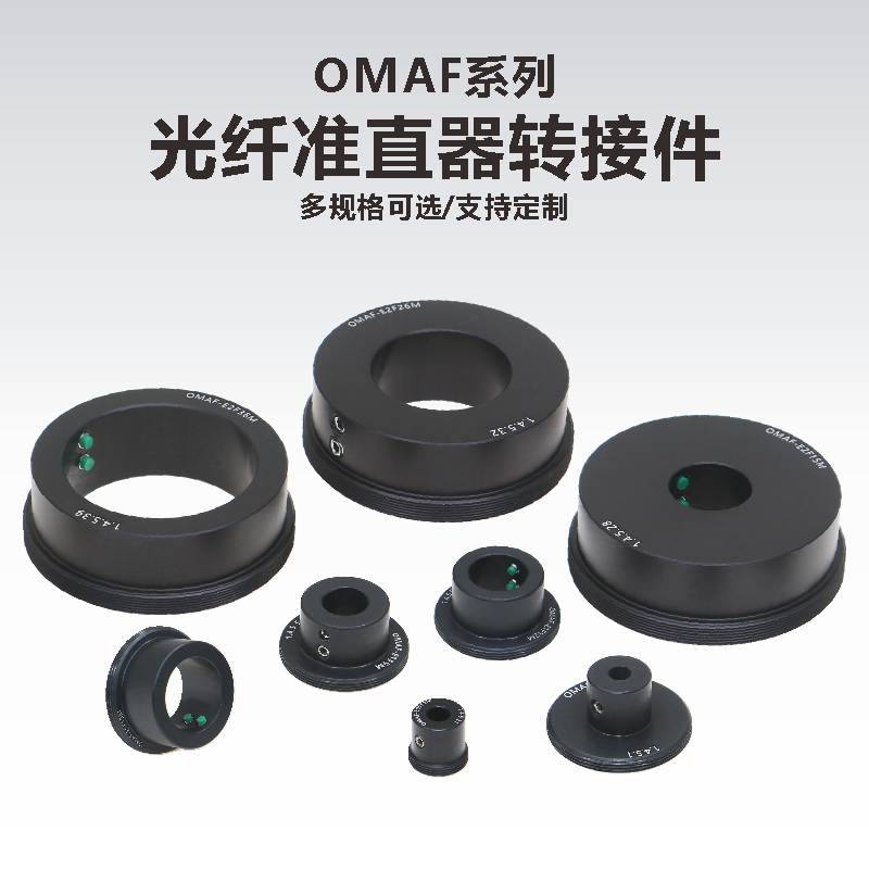 OMAF系列光纤准直器转接件带SM05/SM1/SM2外螺纹