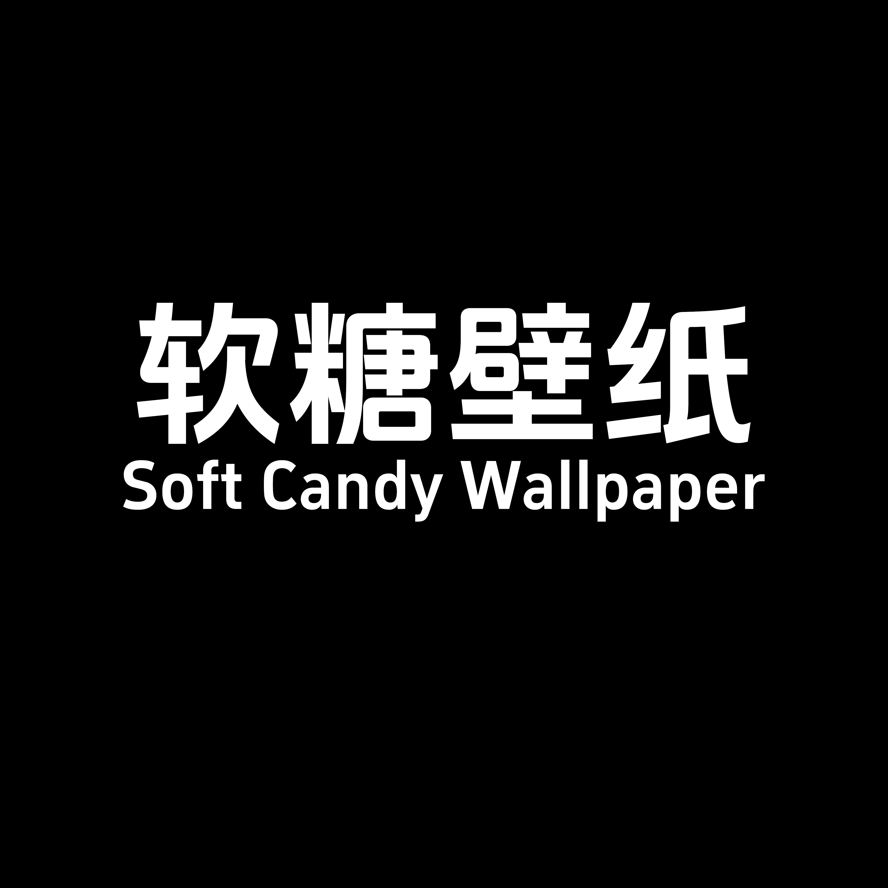 软糖壁纸铺