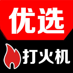 优选品牌火机企业店