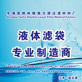 海源 液体滤袋生产商