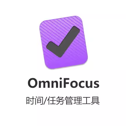 25年最新！OmniFocus 4 Pro for Mac深度测评｜GTD任务管理神器升级来袭，效率提升300%！-工具套装-淘宝好物网