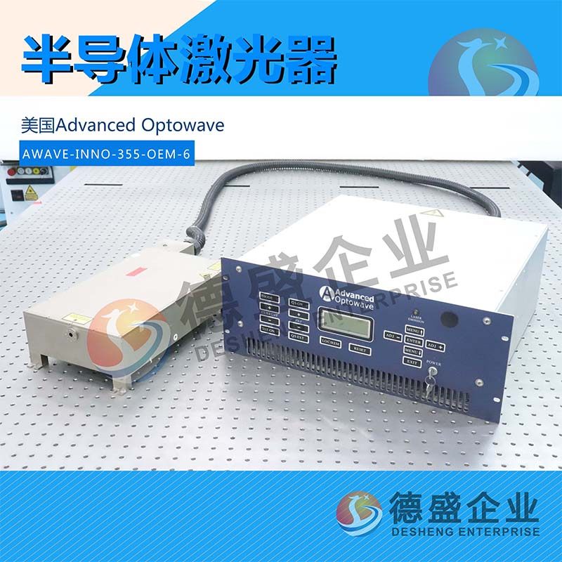 美国Advanced Optowave AWAVE-INNO-355-OEM-6半导体激光器 议价